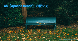 ab（Apache Bench）の使い方 | TECH NOTE