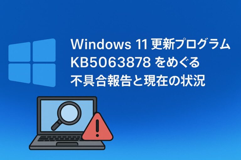 Windows 11 更新プログラム KB5063878 をめぐる不具合報告と現在の状況 | TECH NOTE